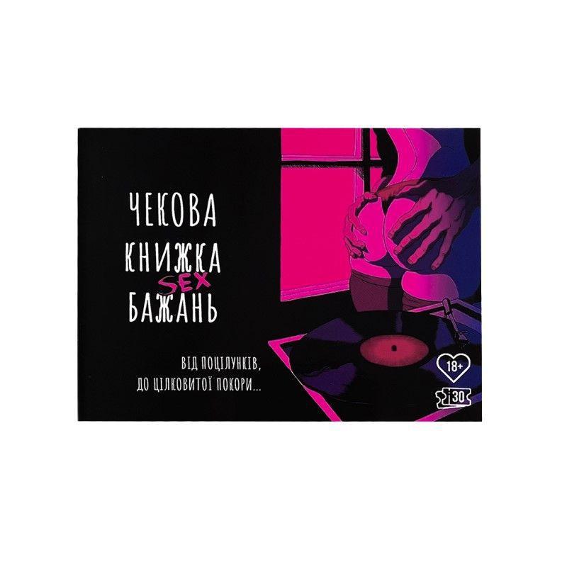Чекова Книжка Sex Бажань ціна 229 грн купити Подарунки та сувеніри