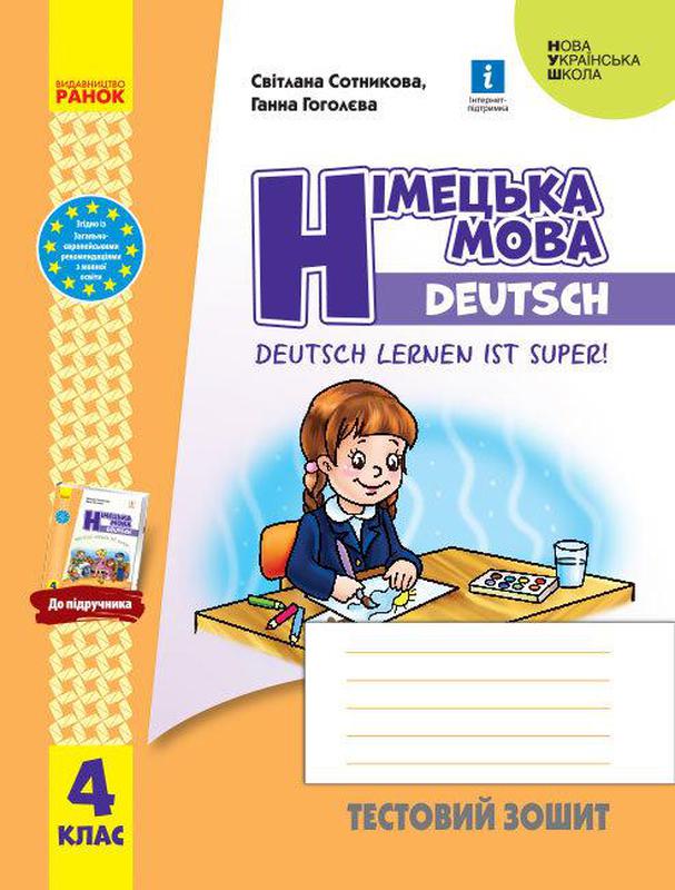 НУШ 4 кл Німецька мова тестовий зошит Deutsch Lernen Ist Sup ціна