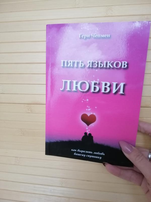 Пять языков любви. Как выразить любовь вашему спутнику. Гери Ч... - 140 ...