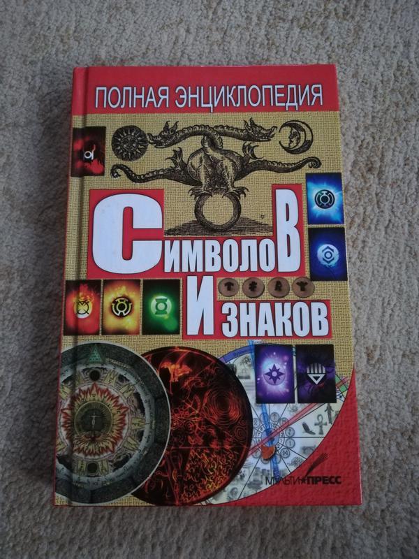 Полная энциклопедия символов и знаков - 70 грн, купить на ИЗИ (35393121)