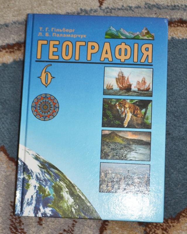 Учебник підручник географія гільберг 6 клас купити недорого вживане