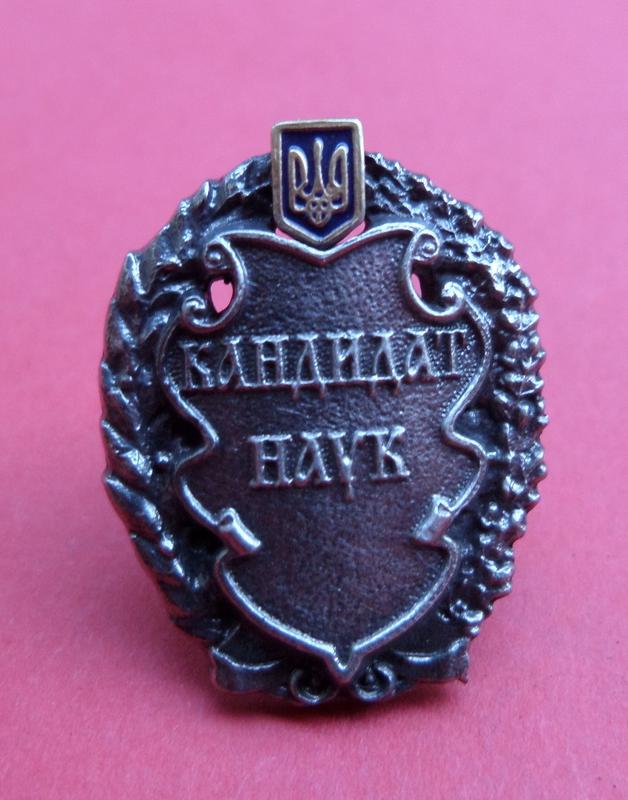 Знак (фрачник) «Кандидат наук» Украины №208: цена 620 грн - купить ...