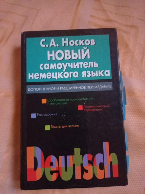Самоучитель немецкого языка - купить недорого б/у на ИЗИ (41754728)