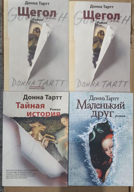Донна Тартт Щегол. Тайная история. Маленький друг. Имя Розы. Я... - 140 ...