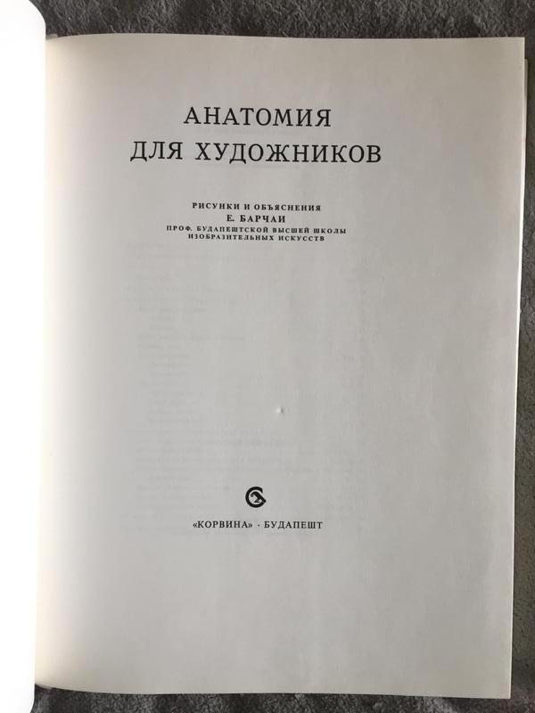 "Анатомия для художников" Ене Барчаи - 1350 ₴, купить на ИЗИ (2173994)