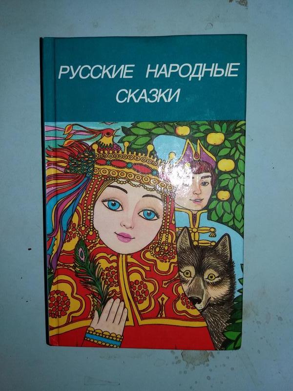 Русские народные сказки.: цена 85 грн - купить Книги на ИЗИ | Харьков