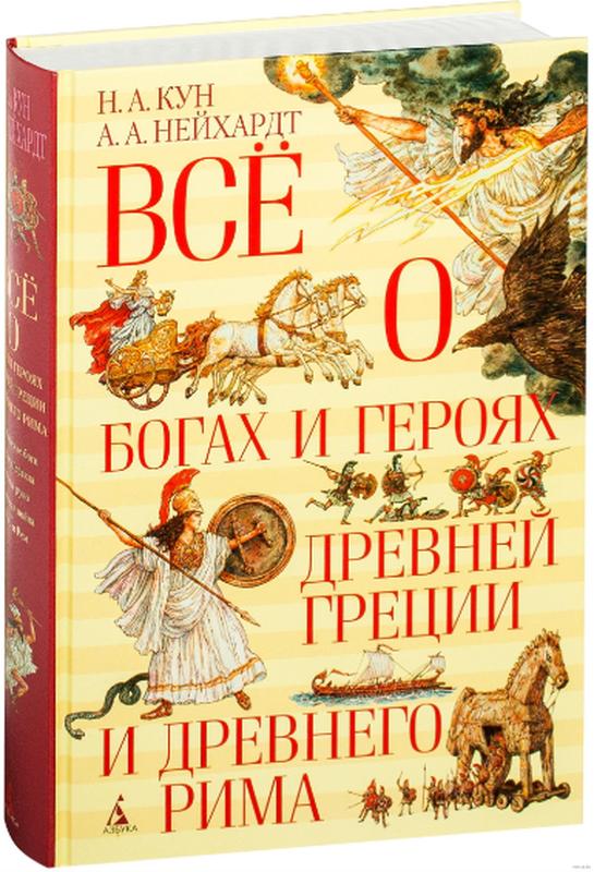 Все про богів і героїв стародавньої Греції і стародавнього Рим... - 349 ...