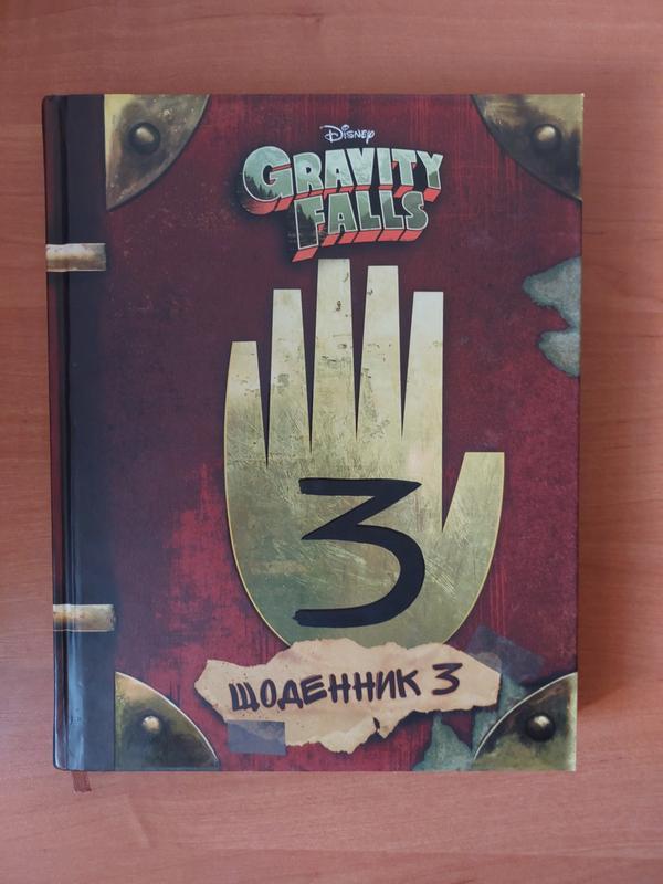 Книга gravity falls щоденник 3 гравити фолс гравіті фолз книги... - 500 ...