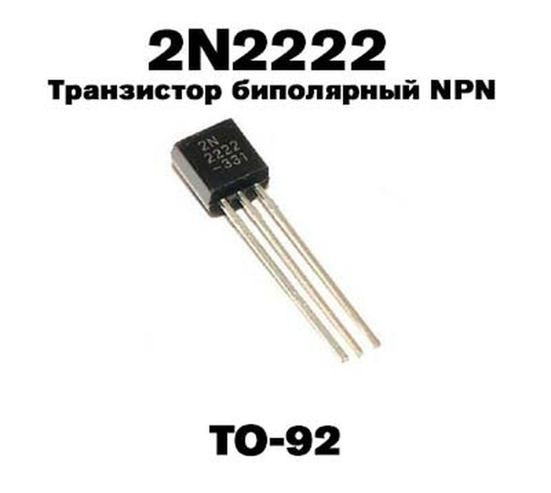 Транзистор біполярний NPN 2N2222 (TO-92): ціна 2 грн - купити ...