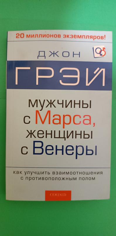 Мужчины с Марса, женщины с Венеры. Джон Грэй книга б/у - купить ...