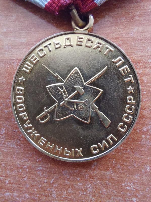 Медаль 60 лет Вооруженных сил СССР, 1918 - 1978. + Документи.: цена 59 ...