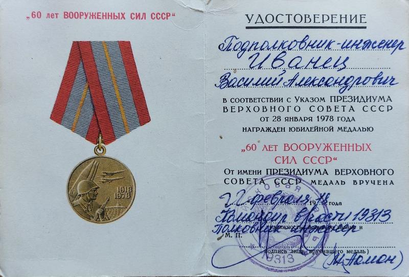 Медаль 60 лет Вооруженных сил СССР, 1918 - 1978. + Документи.: цена 59 ...