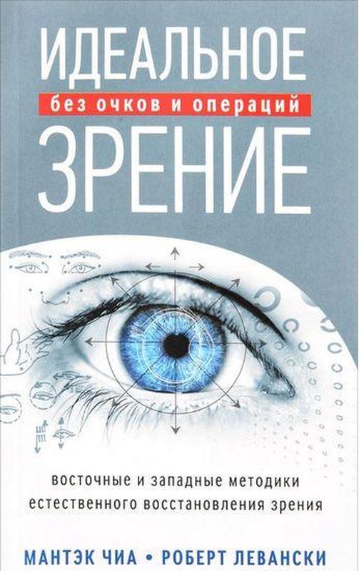 Книга «Идеальное зрение без очков и операций». Автор - Чиа Мантэк - 135 ...