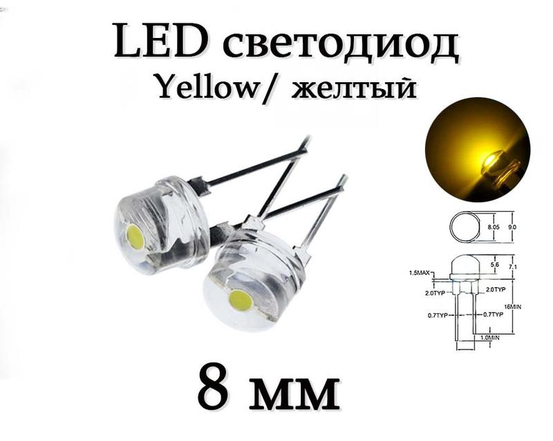 LED диод светодиод 8мм, желтый, ультра яркий, 0.5Вт: цена 6 грн ...