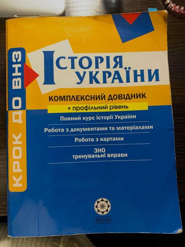 Підготовка до ЗНО з Історії України купити недорого б в на ІЗІ 59937422