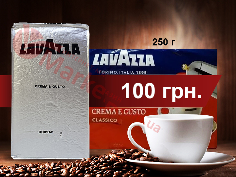 Кофе Lavazza молотый 250г Лавацца - 100 грн, купить на ИЗИ (7182268)