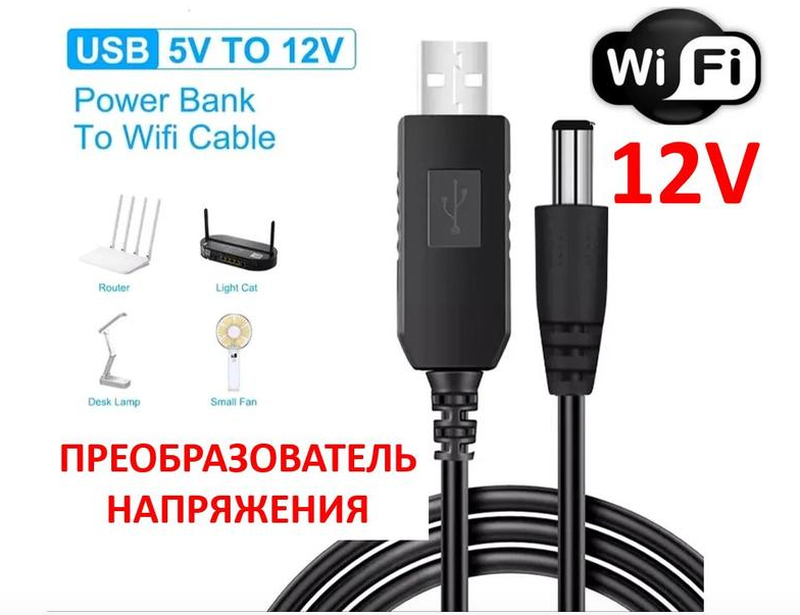 Кабель питания для роутера / модема USB-DC 12V Преобразователь - 279 ...