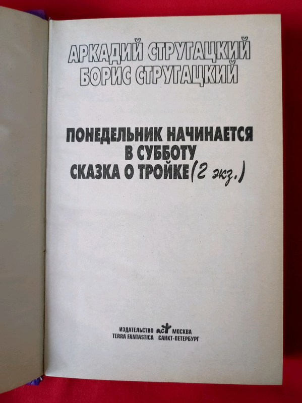 Стругацкие Понедельник начинается в субботу. Сказка о Тройке (2 ...
