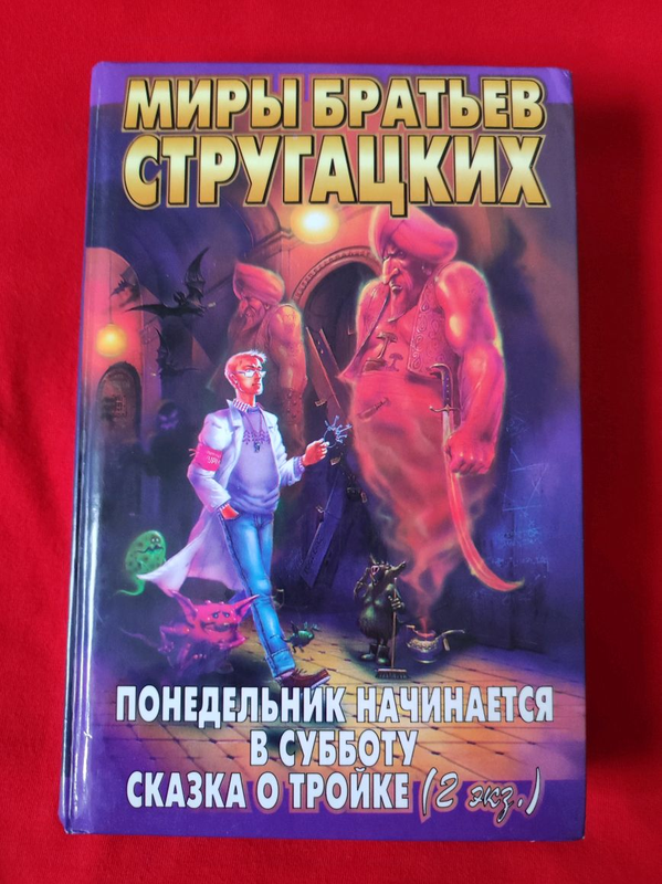 Стругацкие Понедельник начинается в субботу. Сказка о Тройке (2 ...