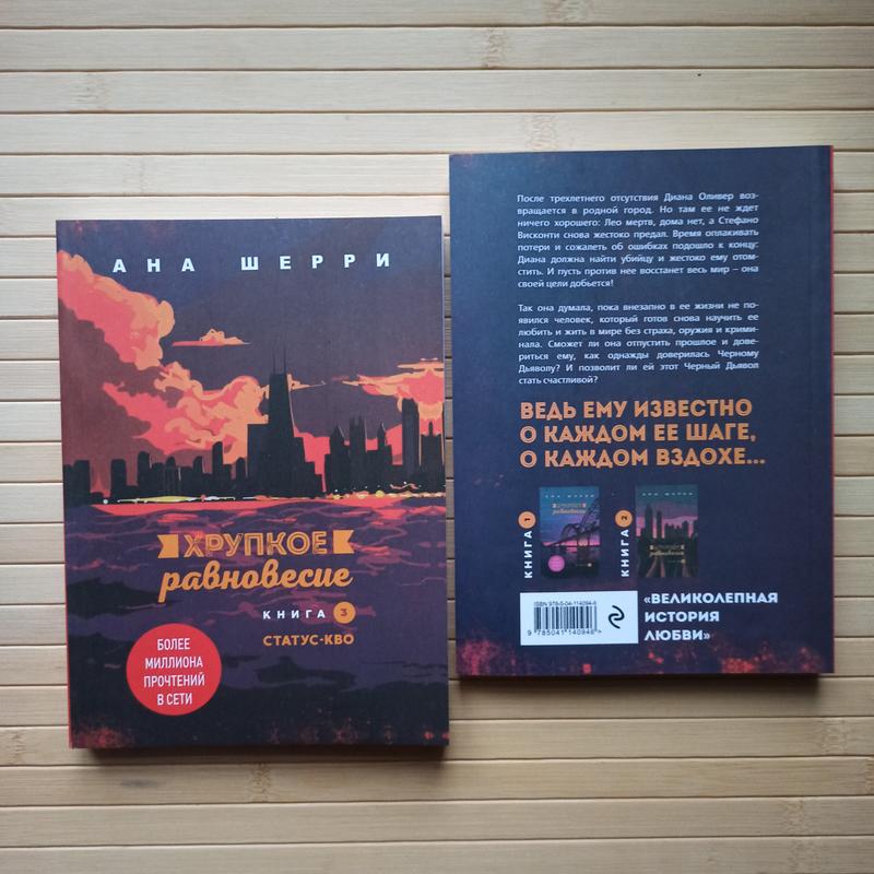 Анна Шери Хрупкое равновесие 3 тома (мяг. офсет полная версия) - 490 ...