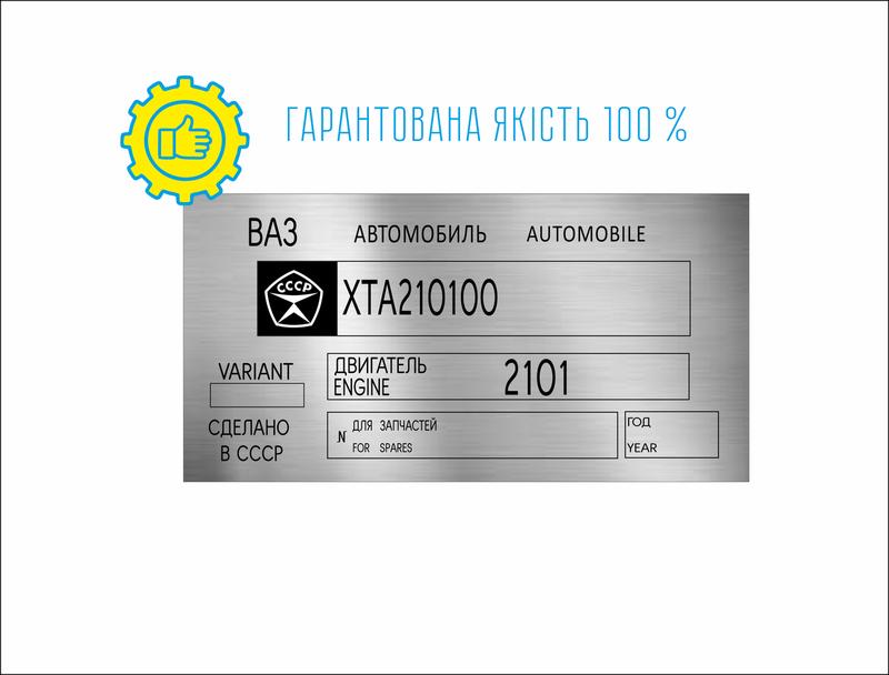 Шильд, табличка, бірка на Ваз 2101 - 390 ₴, купити на ІЗІ (66147947)