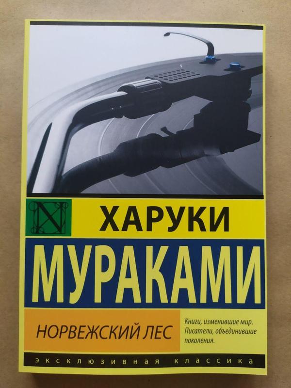 Харуки Мураками. Норвежский лес - 240 грн, купить на ИЗИ (66244865)