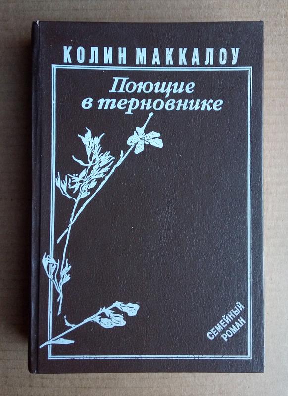 Колин Маккалоу «Поющие в терновнике» - купить недорого б/у на ИЗИ ...