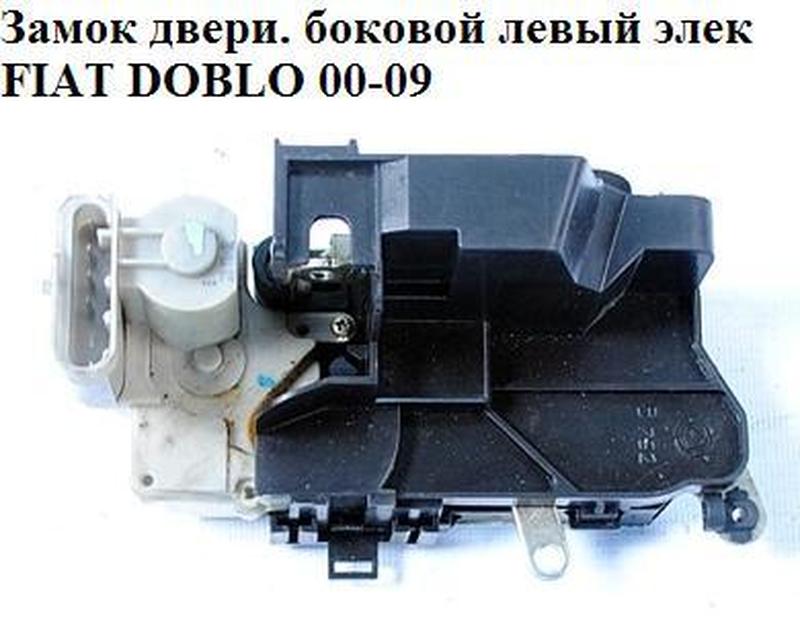 Замок двери боковой левый элек FIAT DOBLO 00-09 (ФИАТ ДОБЛО) (... - 360 ...
