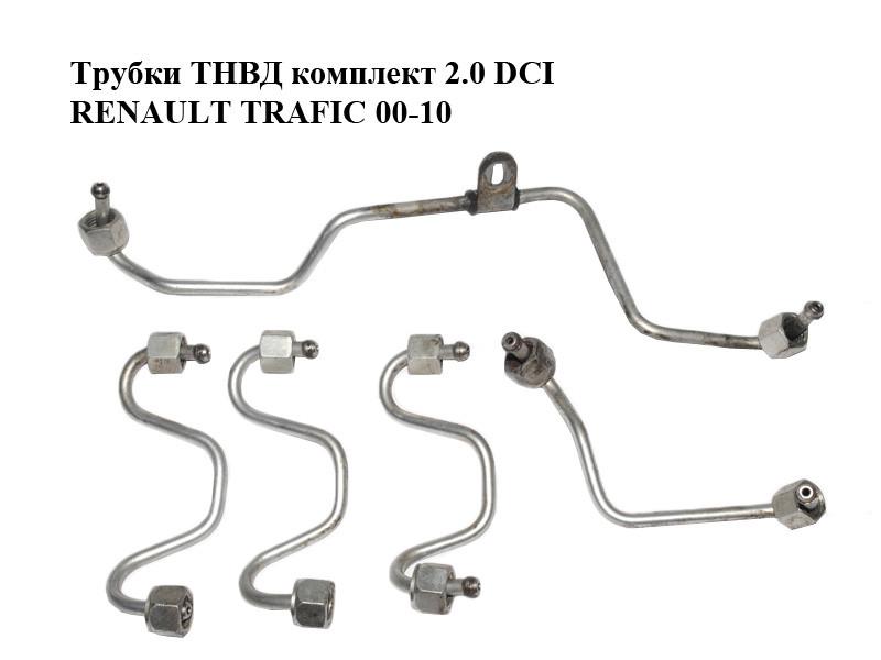 Трубки ТНВД комплект 2.0 DCI RENAULT TRAFIC 00-10 (РЕНО ТРАФИК... - 784 ...