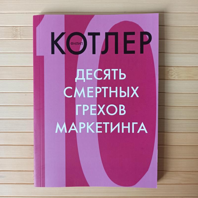 Филип Котлер Десять смертных грехов маркетинга, мягкий переплет: цена ...