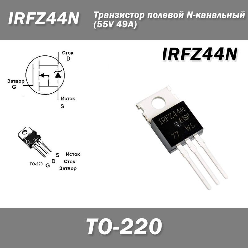 IRFZ44N транзистор полевой N-канальный (55V 49A) TO-220AB: цена 35 грн ...