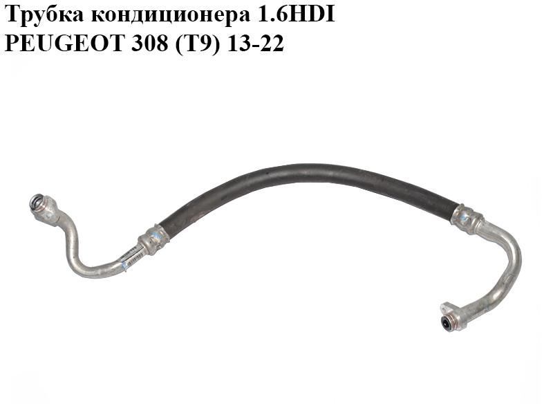 Трубка кондиціонера 1.6HDI PEUGEOT 308 (T9) 13-22 (ПЕЖО 308 (T ...