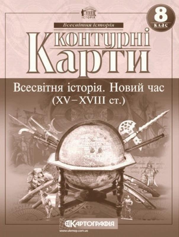 Контурні карти (Картографія) Всесвітня історія 8 клас: цена 23 грн ...