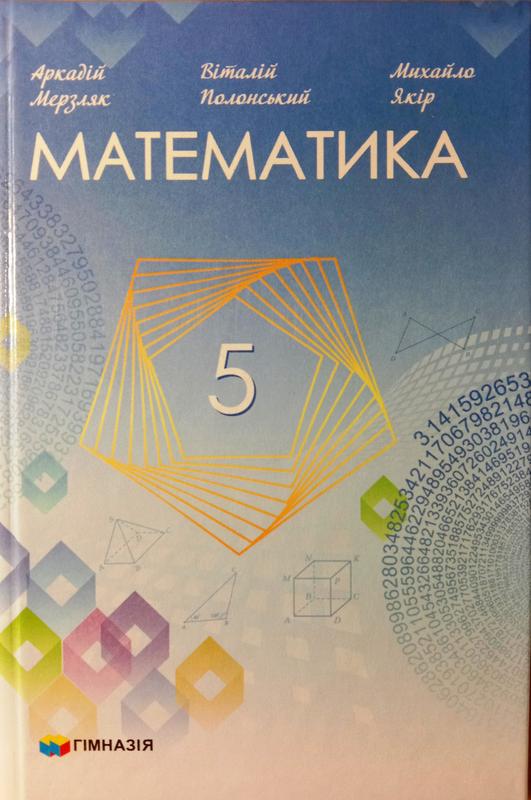 Підручник Математика 5 клас. Мерзляк, Полонський, Якір, Гімназ...: цена ...