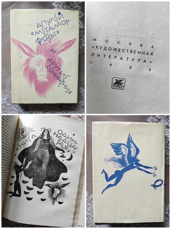 Апулей "меморфози" книга серії бал 1988 р.: ціна 350 грн - купити Книги ...