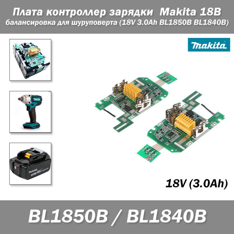 Плата контролер зарядки балансування Makita 18В для шуруповерт...: ціна ...