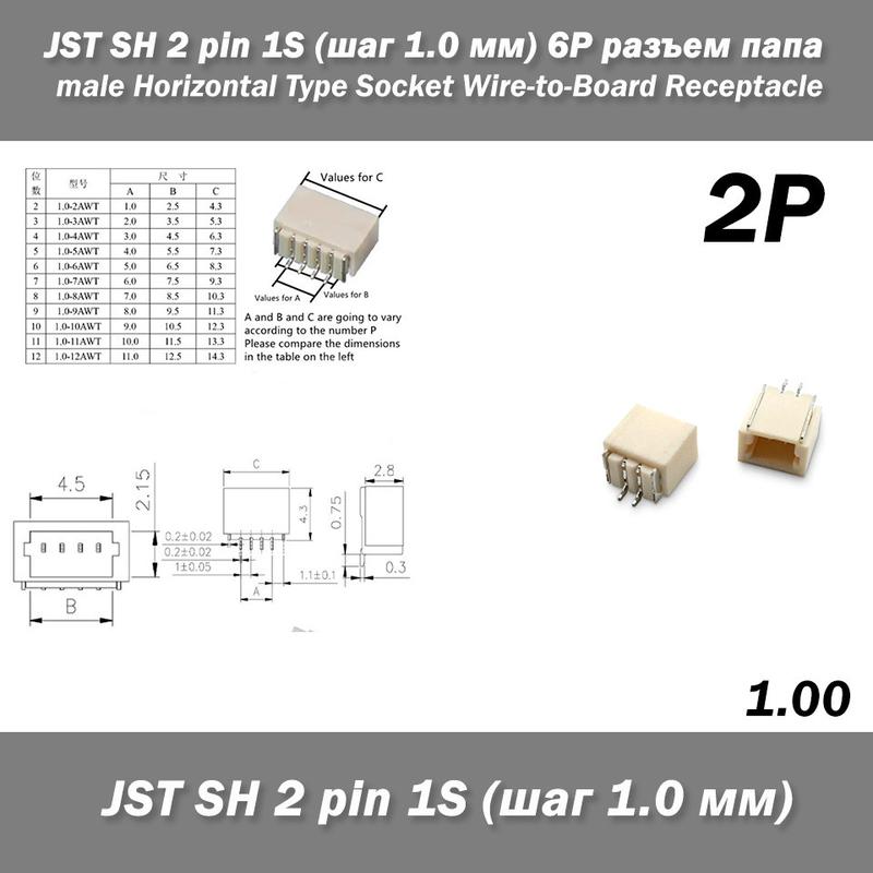 JST SH 2 pin 1S (шаг 1.0 мм) 2P разъем папа male Horizontal Ty...: цена ...