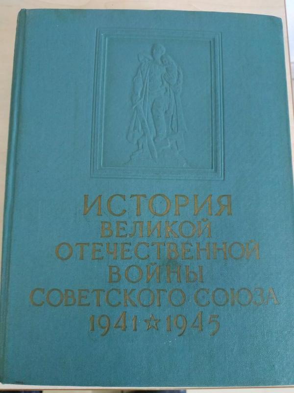 История ВОВ 1941-1945г., том4,изгнание врага из СССР и начало осв: цена ...
