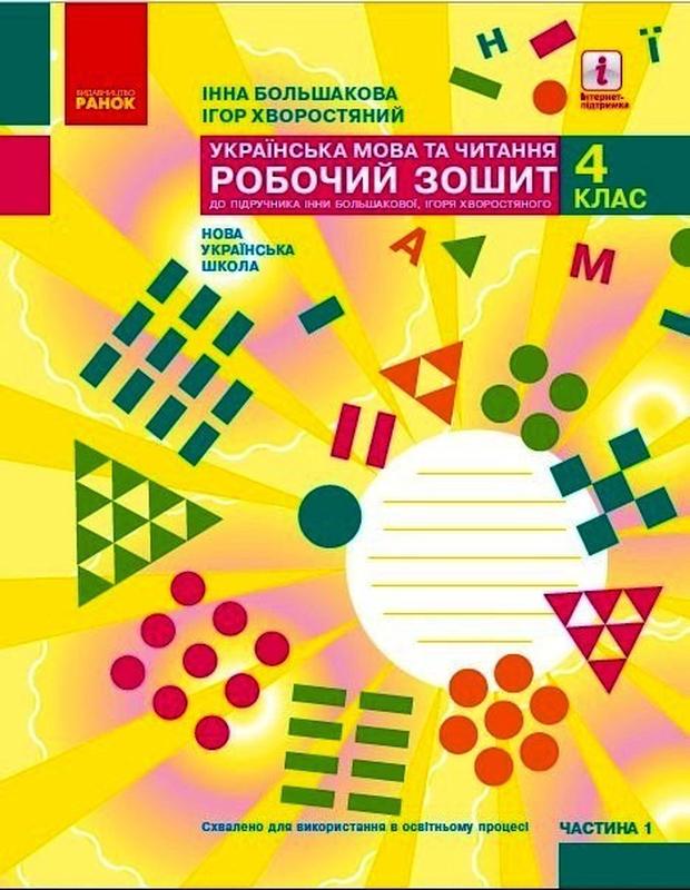 Українська мова та читання 4 кл НУШ Робочий зошит у 2 х ч цена