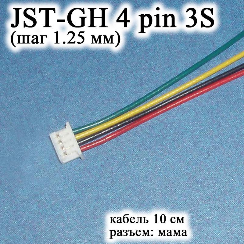 JST-GH-JST 4 pin 3S (шаг 1.25 мм) разъем мама кабель 10 см (Mo...: цена ...