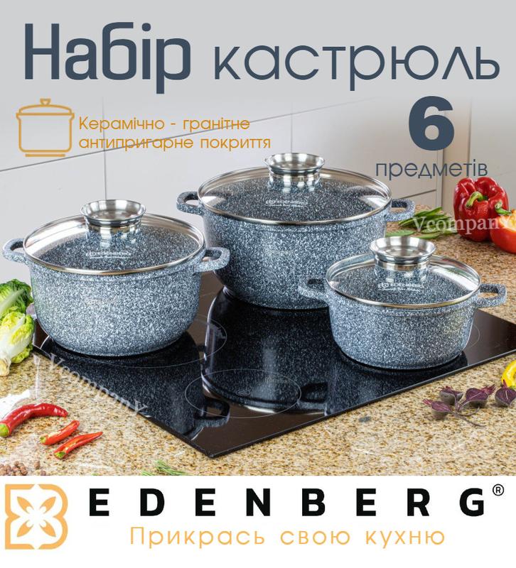 Набір каструль Edenberg, каструлі з гранітним покриттям, посуд...: цена ...