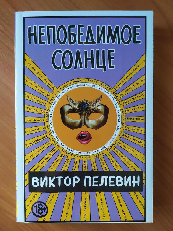 Виктор Пелевин. Непобедимое солнце: цена 190 грн - купить Книги на ИЗИ ...