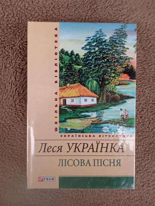 Леся Українка Лісова пісня цена 300 грн купить Книги на ИЗИ Украина