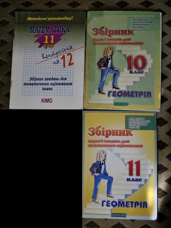 Збірники з геометрії 10-11 клас (Мерзляк,Полонський).Контрольн...: цена ...