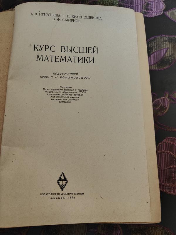 Курс высшей математики Игнатьева. 1954: цена 400 грн - купить Книги на ...