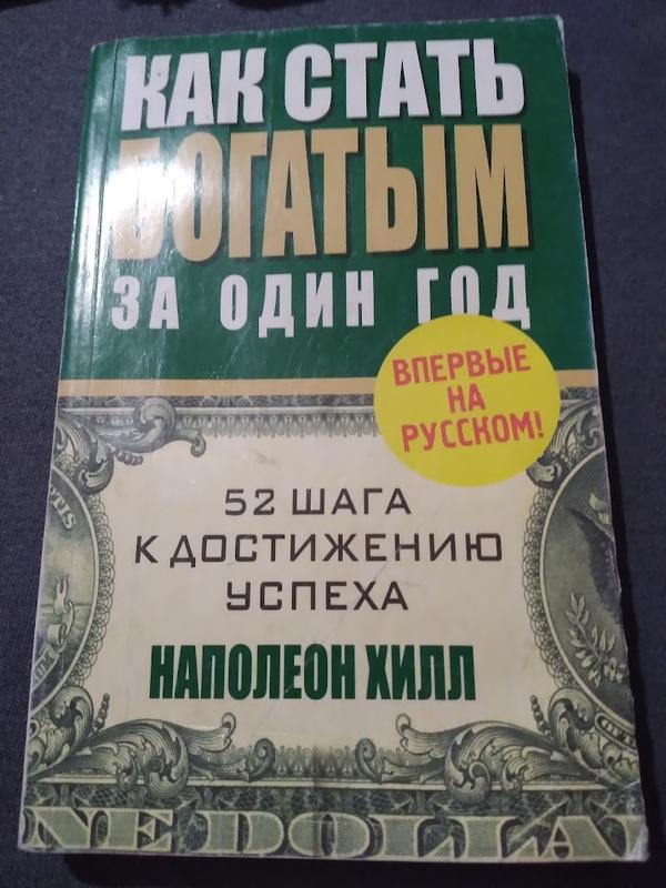 Как стать богатым за 1 год.Наполеон Хилл. Книга: цена 33 грн - купить ...