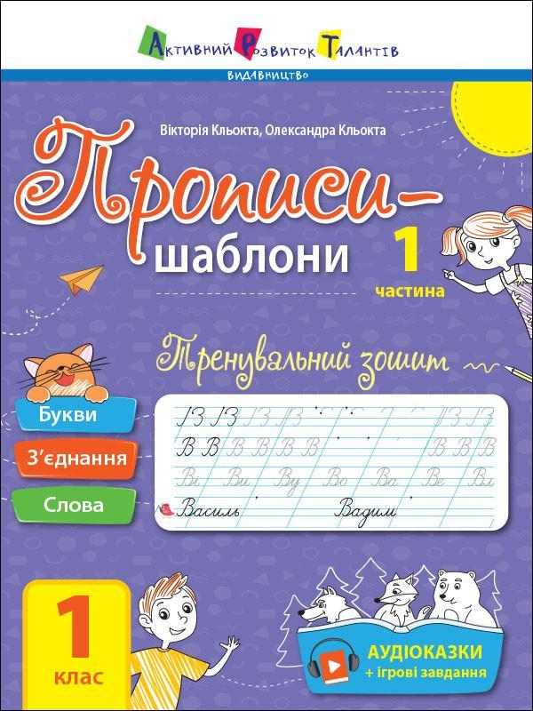 Прописи-шаблони. тренувальний зошит. прописи. 1 клас. 1 частина: цена ...