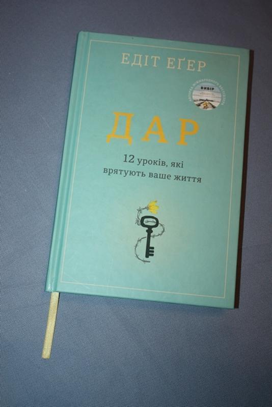 Книга "дар 12 уроков, которые спасут вашу жизнь" эдит эгер: цена 300 ...