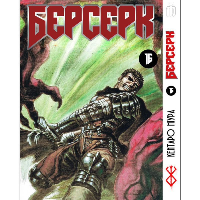 Манга Берсерк том 16 на украинском - Berserk (23143) Iron Manga: цена ...
