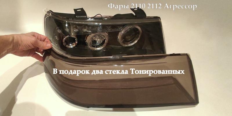 Фары 2110 agressor: цена 10400 грн - купить Стекла и оптика ...